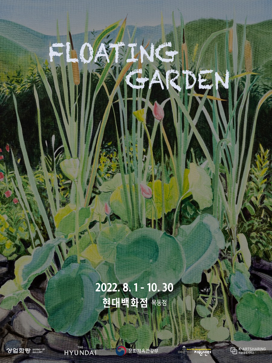 플로팅 가든 FLOATING GARDEN (2022.08.01 - 2022.10.30)